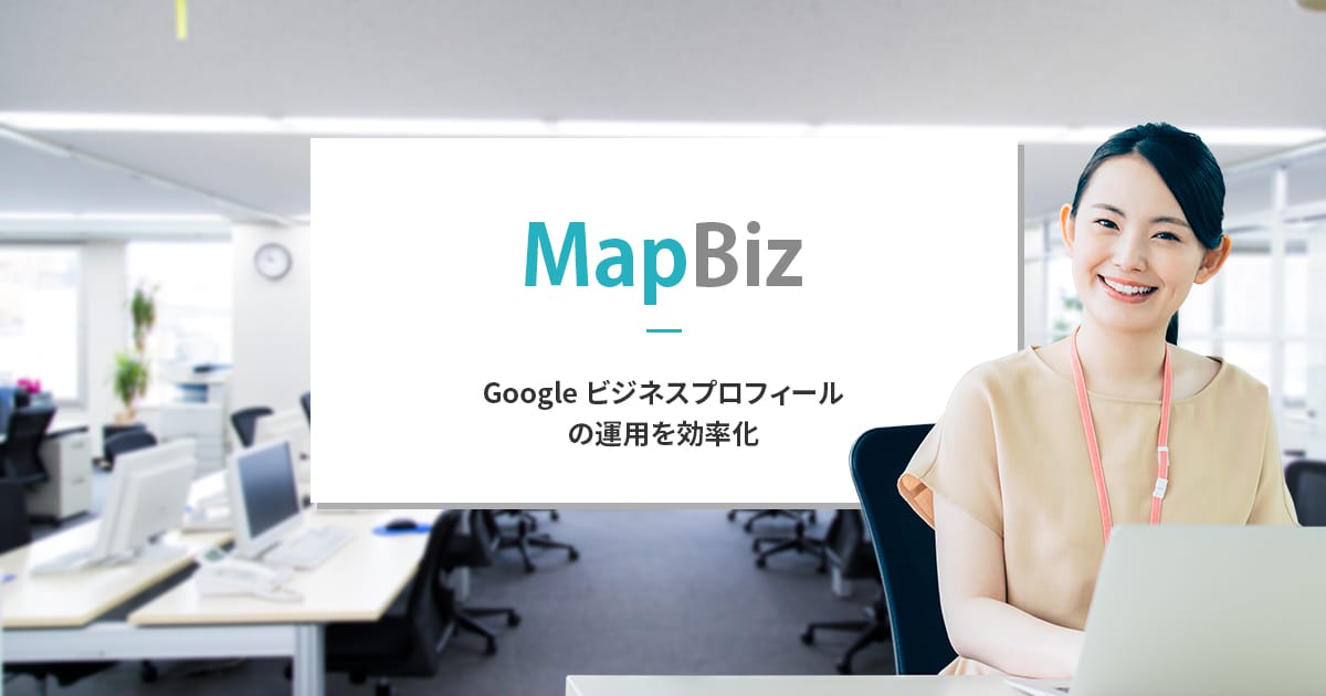 MapBiz | Googleビジネスプロフィールの運用を効率化